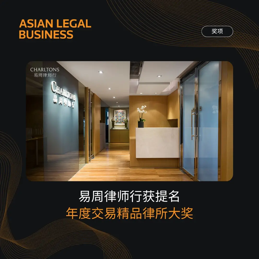 易周律师行荣获2025年ALB香港法律大奖“年度交易精品律所” | Charltons 易周律师行