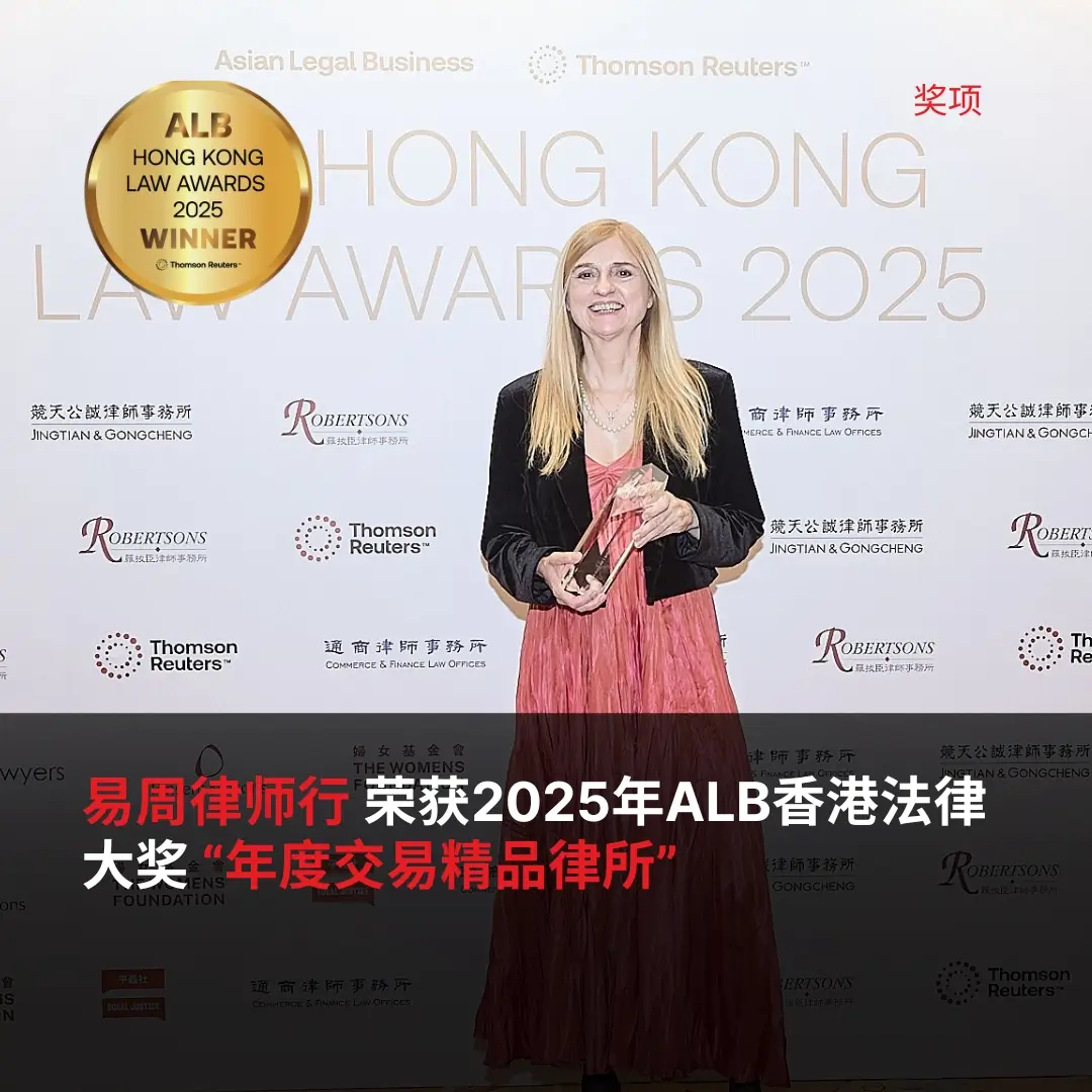 易周律师行荣获2025年ALB香港法律大奖“年度交易精品律所” | Charltons 易周律师行